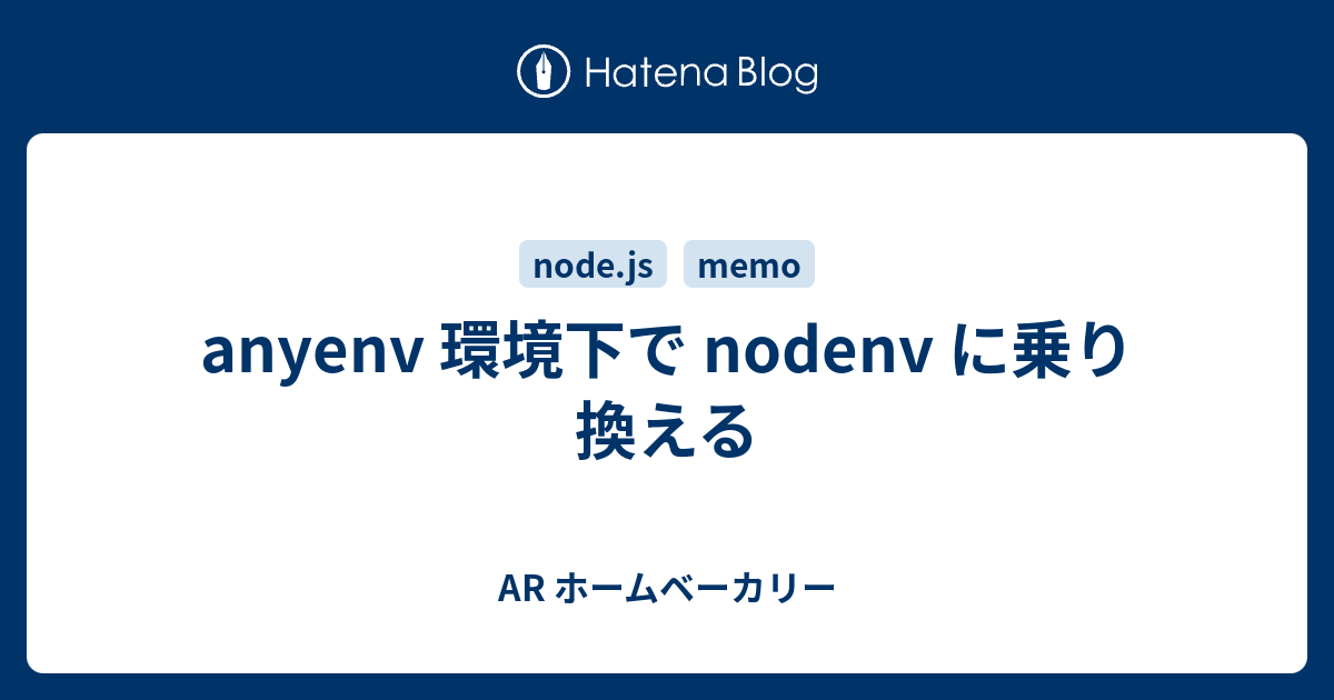 anyenv 環境下で nodenv に乗り換える - AR ホームベーカリー