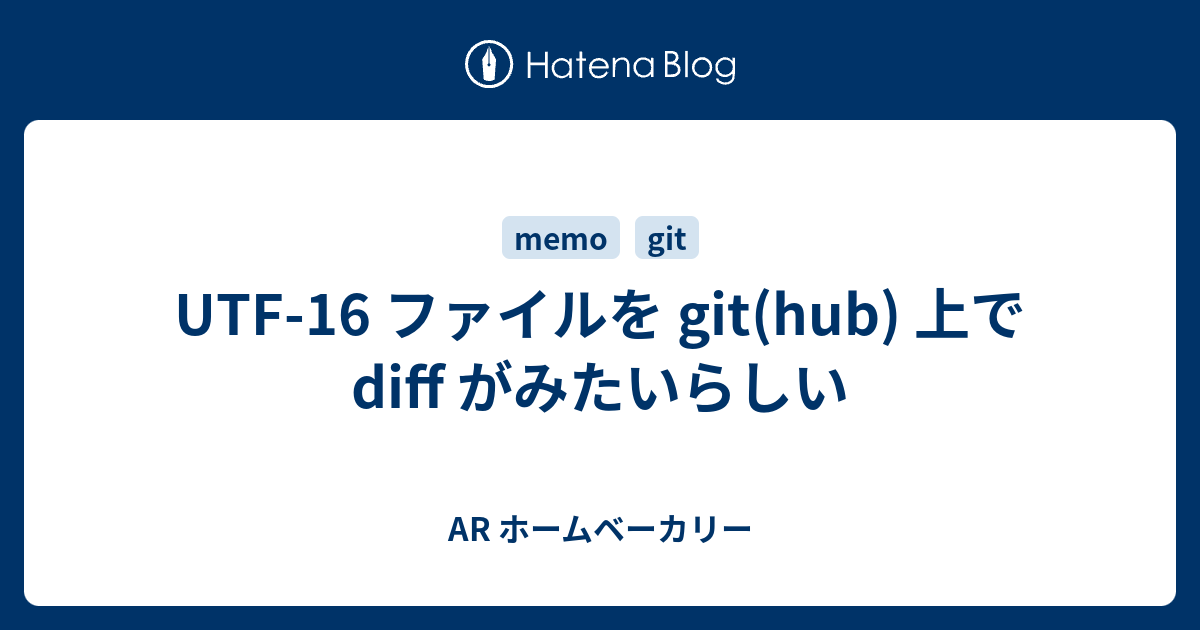 UTF-16 ファイルを git(hub) 上で diff がみたいらしい - AR ホームベーカリー