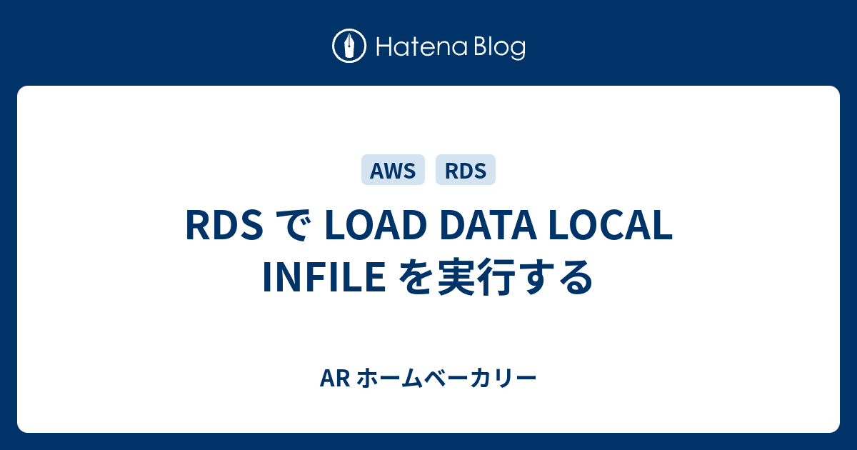 RDS で LOAD DATA LOCAL INFILE を実行する - AR ホームベーカリー