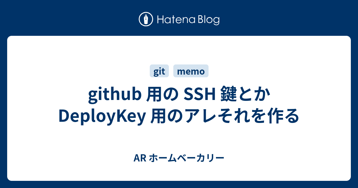 github 用の SSH 鍵とか DeployKey 用のアレそれを作る - AR ホームベーカリー