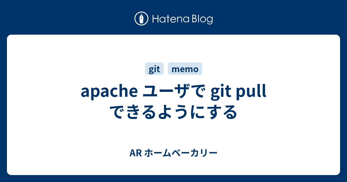 apache ユーザで git pull できるようにする - AR ホームベーカリー