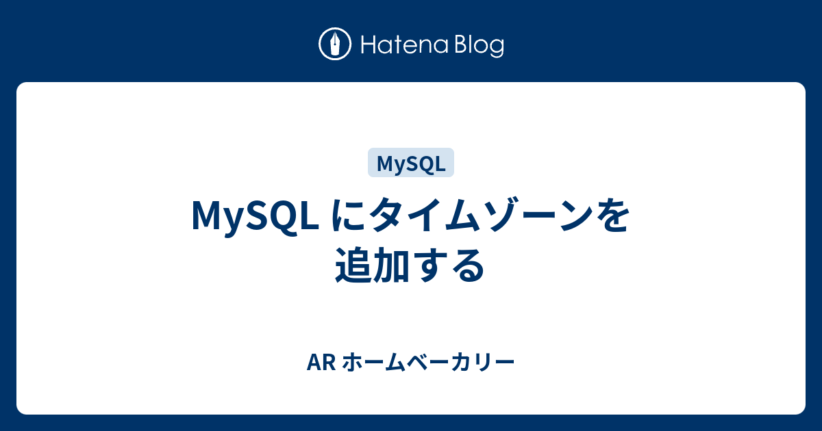 MySQL にタイムゾーンを追加する - AR ホームベーカリー