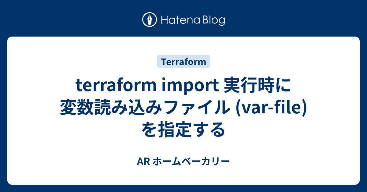 terraform import 実行時に変数読み込みファイル (var-file) を指定する - AR ホームベーカリー