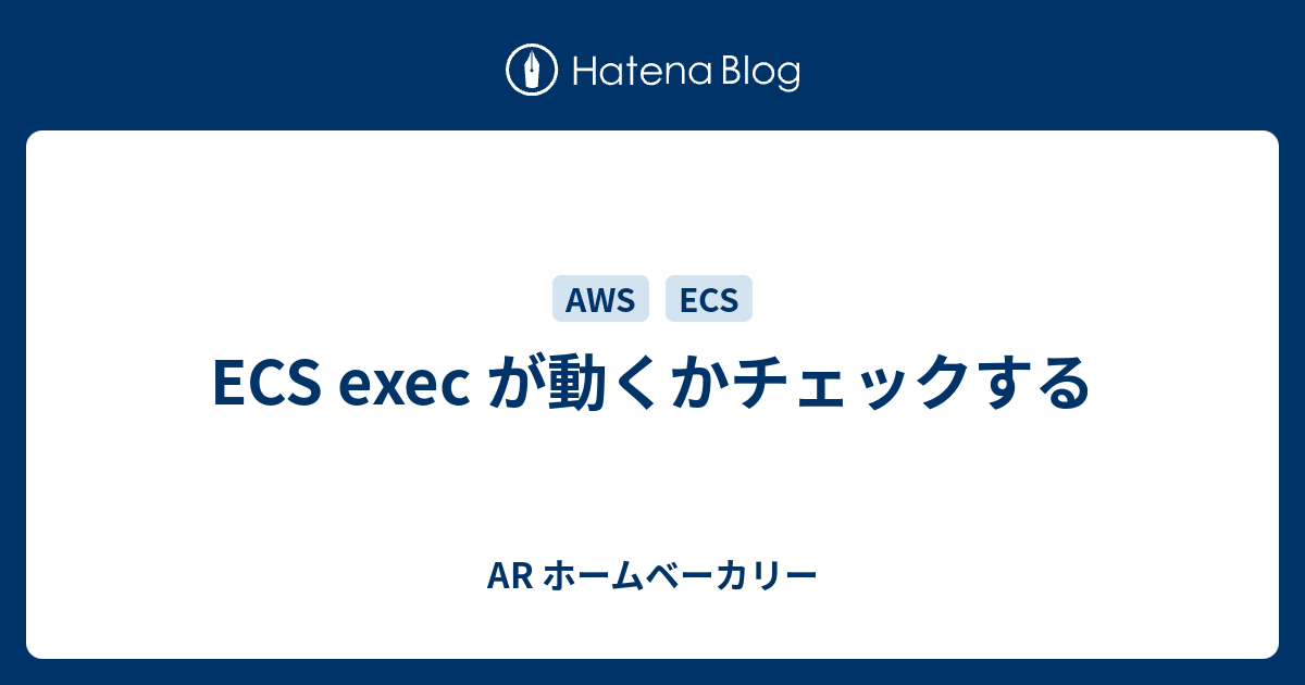 ECS exec が動くかチェックする - AR ホームベーカリー