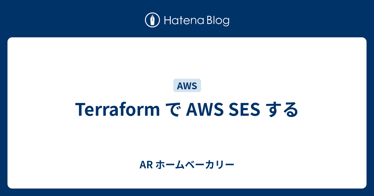 Terraform で AWS SES する - AR ホームベーカリー
