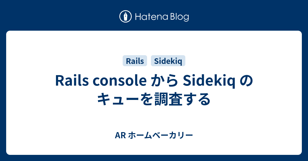 Rails console から Sidekiq のキューを調査する - AR ホームベーカリー