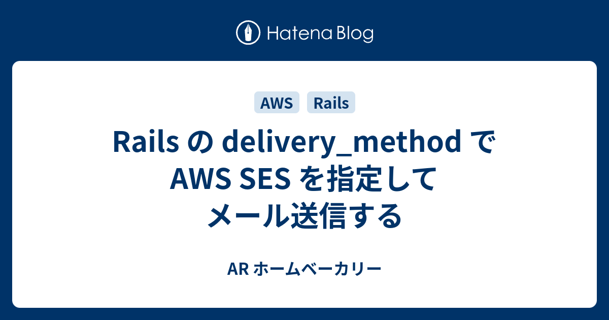 Rails の delivery_method で AWS SES を指定してメール送信する - AR ホームベーカリー