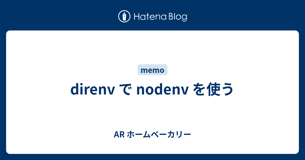 direnv で nodenv を使う - AR ホームベーカリー
