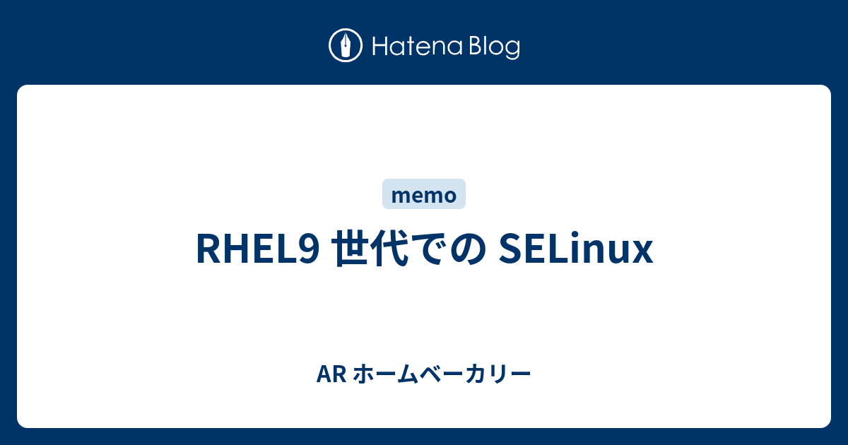 RHEL9 世代での SELinux - AR ホームベーカリー
