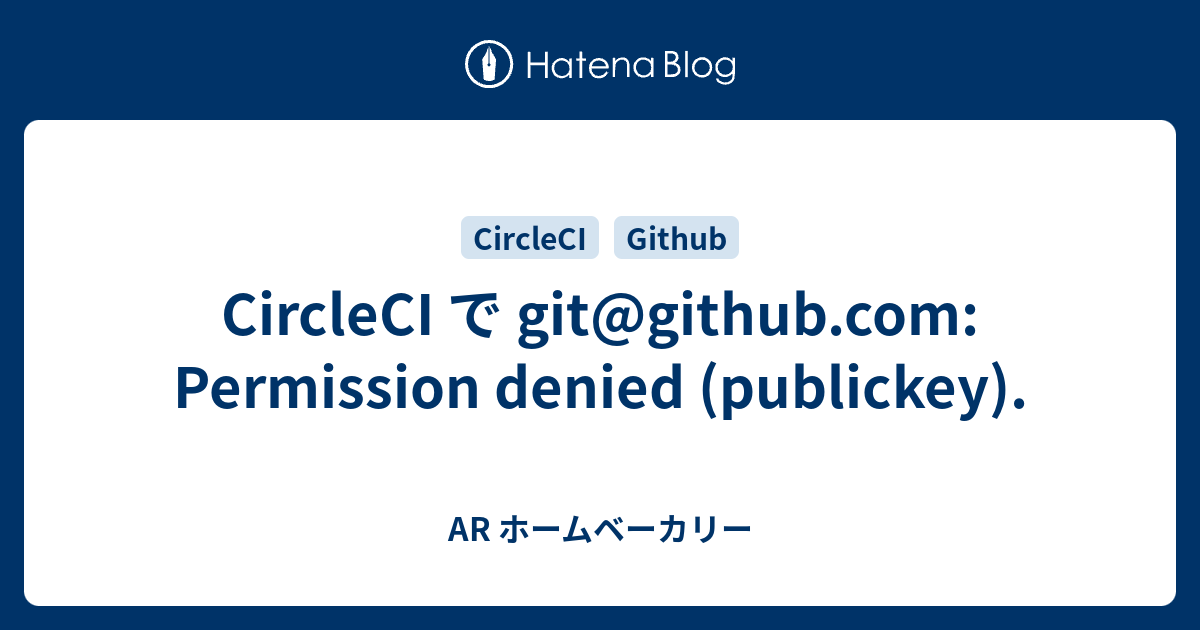 CircleCI で git@github.com: Permission denied (publickey). - AR ホームベーカリー