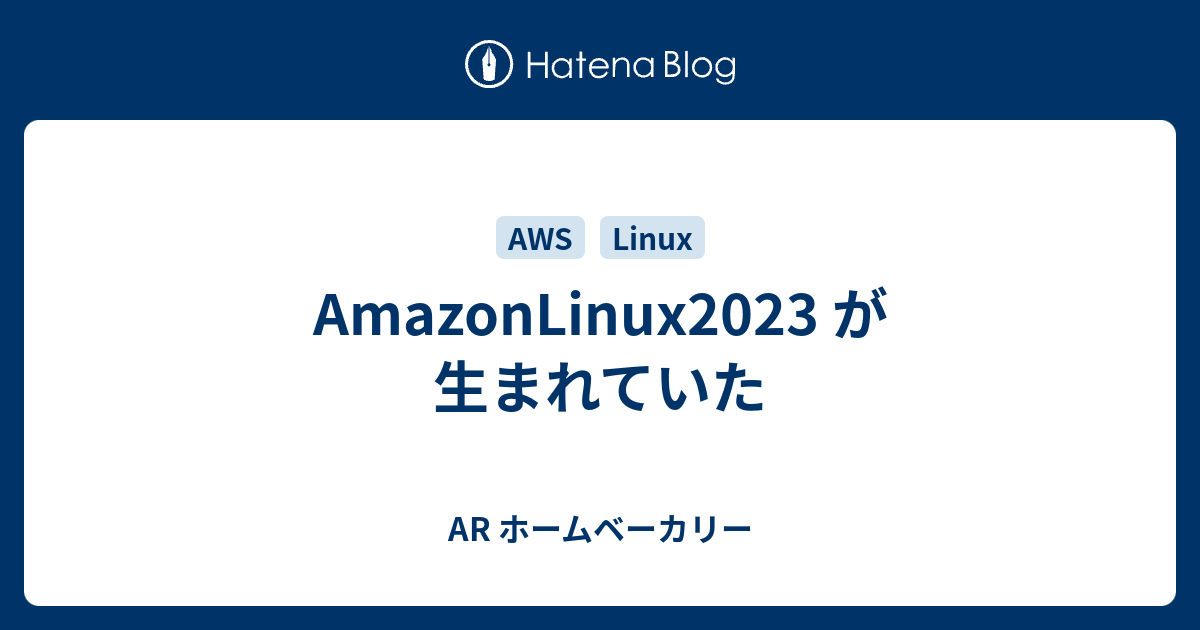 AmazonLinux2023 が生まれていた - AR ホームベーカリー