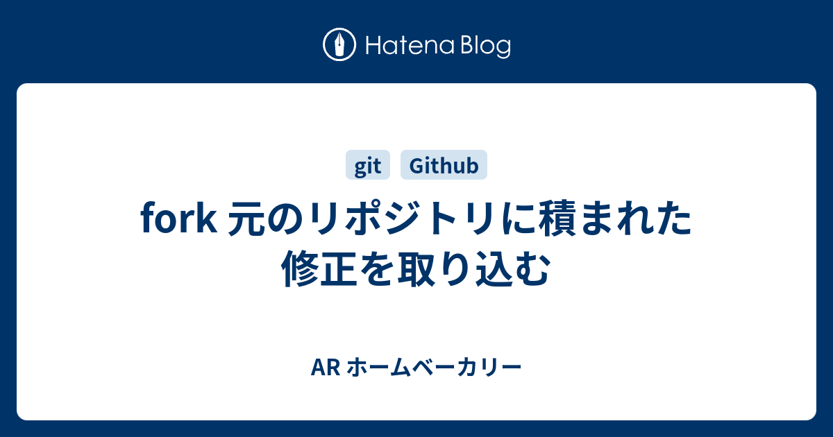 fork 元のリポジトリに積まれた修正を取り込む - AR ホームベーカリー