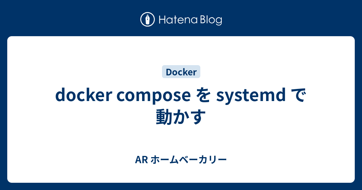 docker compose を systemd で動かす - AR ホームベーカリー