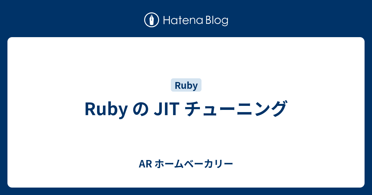 Ruby の JIT チューニング - AR ホームベーカリー