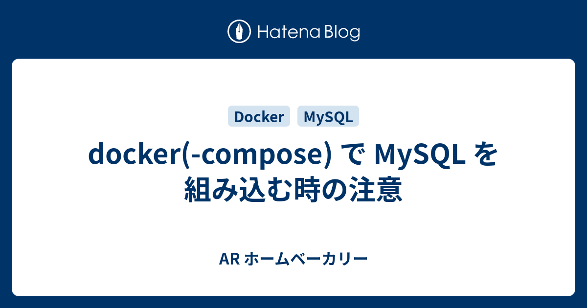 docker(-compose) で MySQL を組み込む時の注意 - AR ホームベーカリー