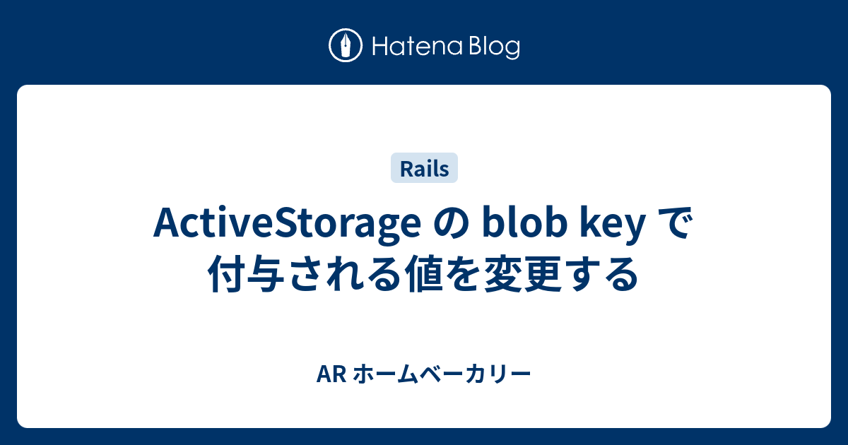 Activestorage の Blob Key で付与される値を変更する Ar ホームベーカリー