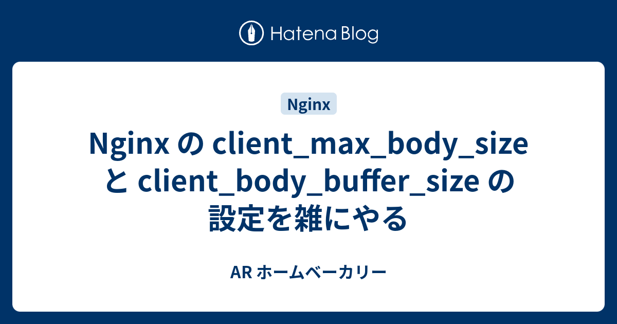 Nginx の client_max_body_size と client_body_buffer_size の設定を雑にやる - AR ホームベーカリー