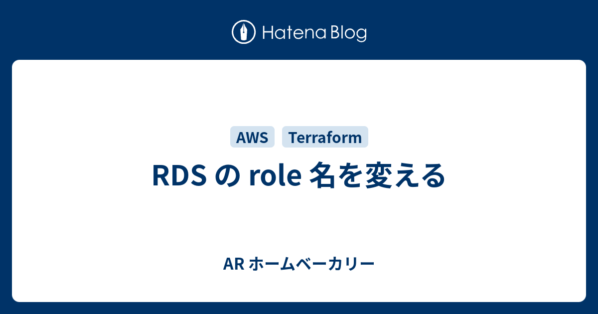RDS の role 名を変える - AR ホームベーカリー