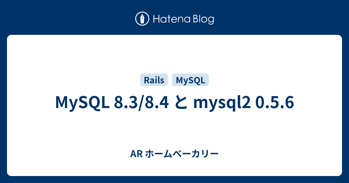 MySQL 8.3/8.4 と mysql2 0.5.6 - AR ホームベーカリー