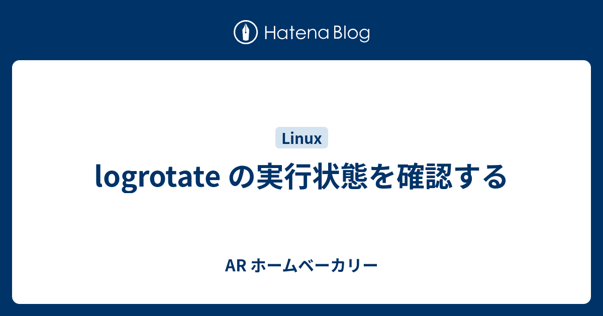 logrotate の実行状態を確認する - AR ホームベーカリー