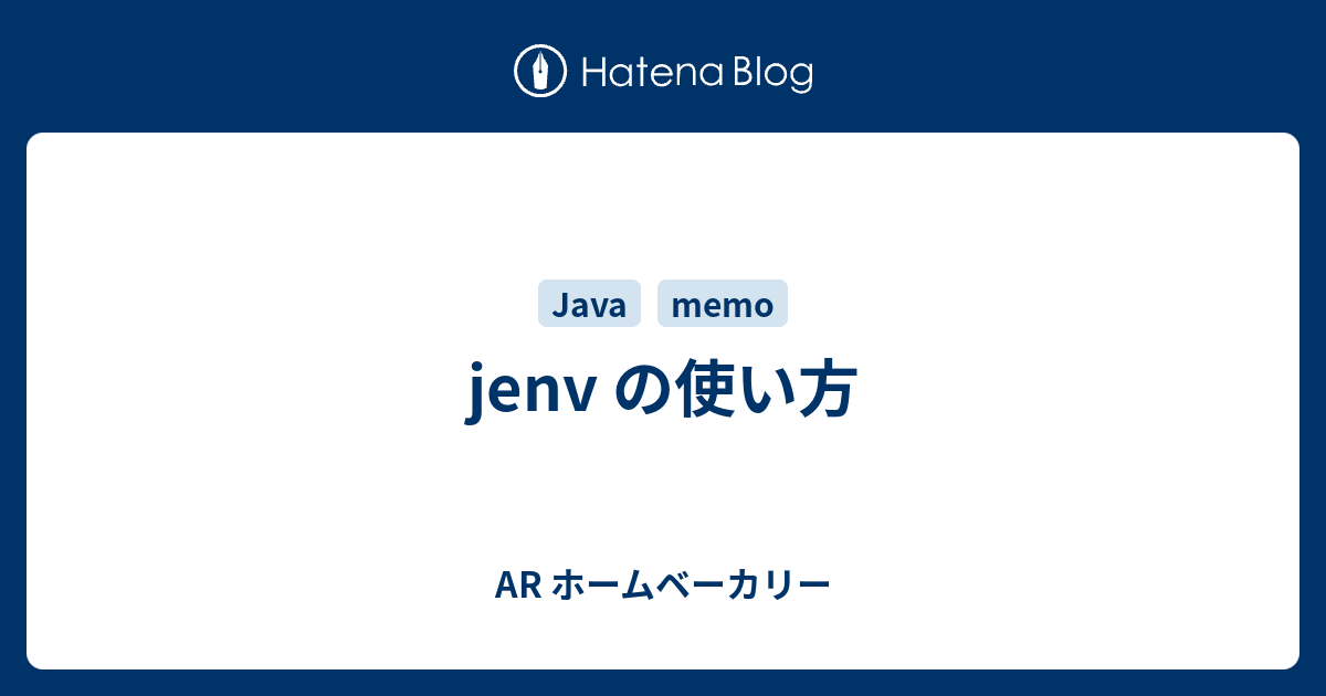 jenv の使い方 - AR ホームベーカリー