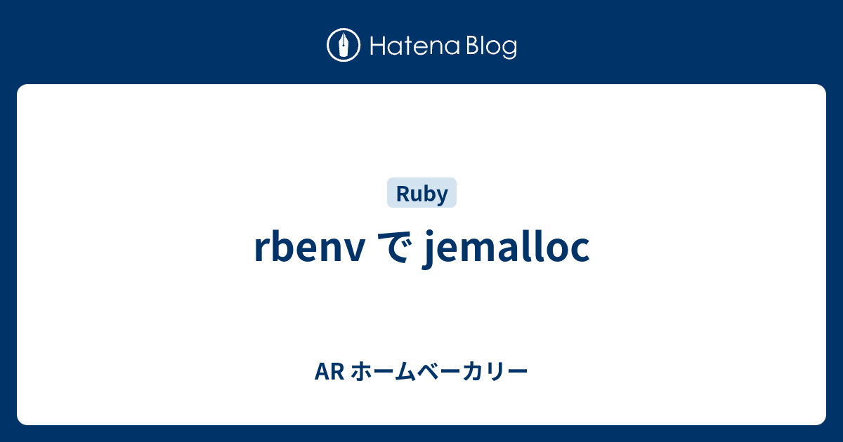 rbenv で jemalloc - AR ホームベーカリー