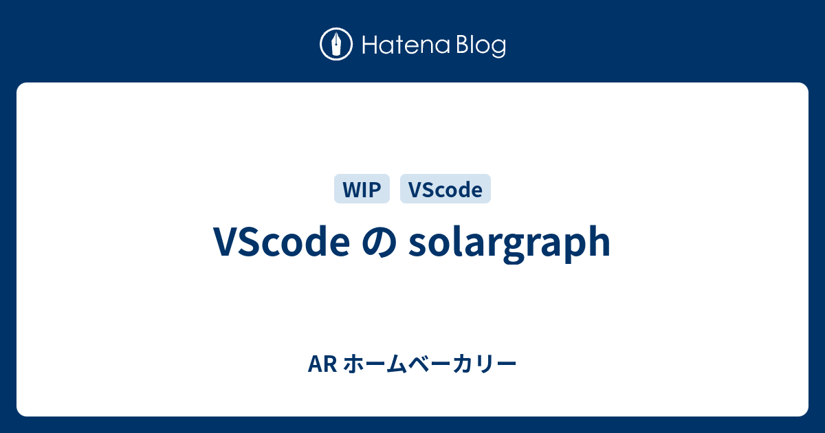 VScode の solargraph - AR ホームベーカリー