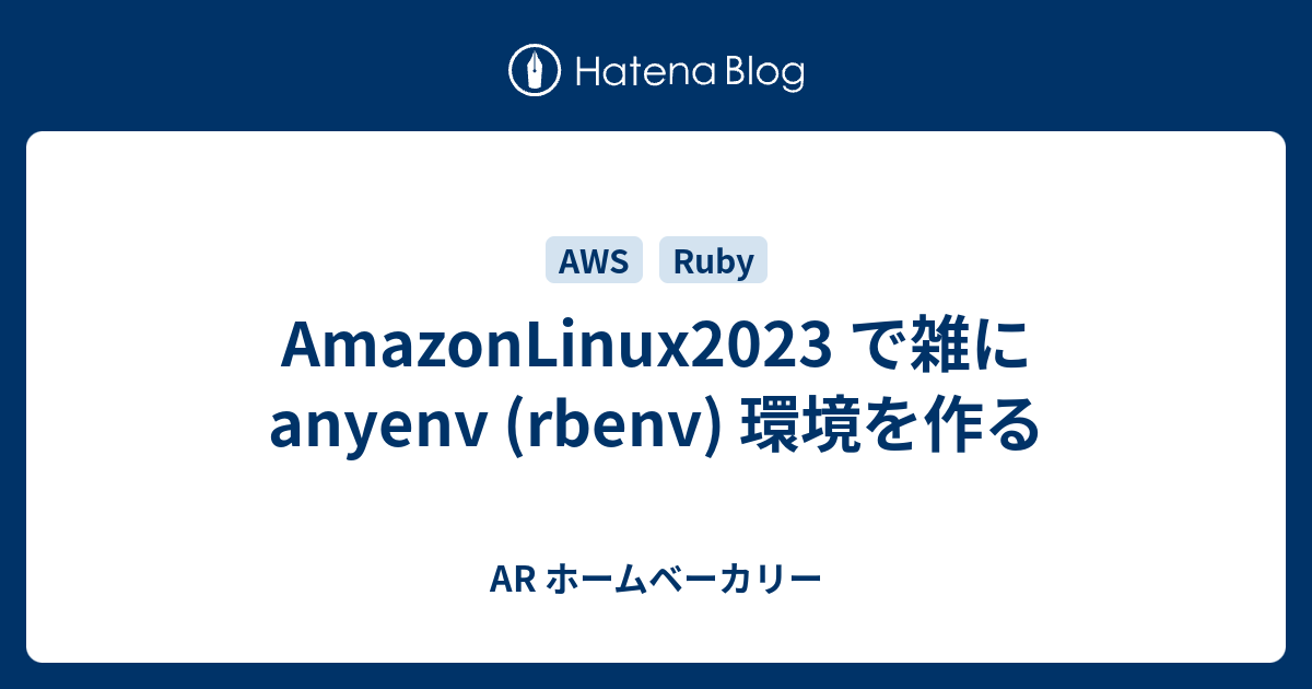 AmazonLinux2023 で雑に anyenv (rbenv) 環境を作る - AR ホームベーカリー