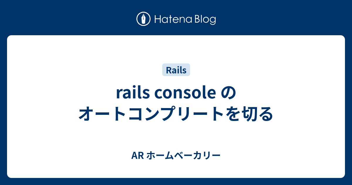 rails console のオートコンプリートを切る - AR ホームベーカリー