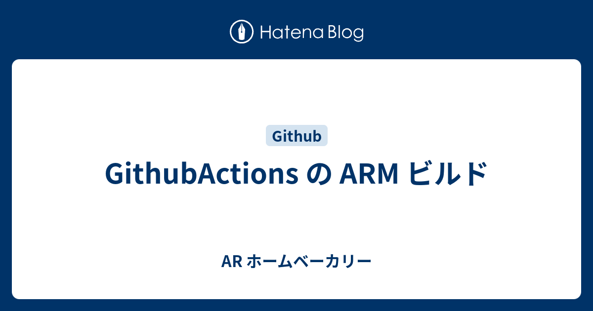 GithubActions の ARM ビルド - AR ホームベーカリー
