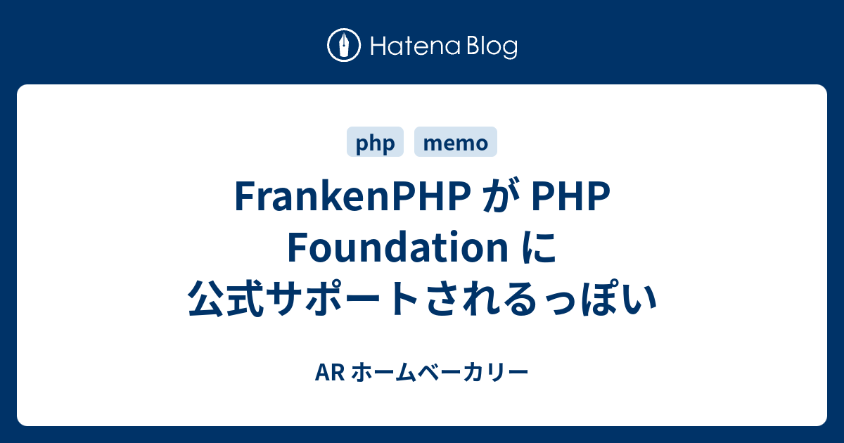 FrankenPHP が PHP Foundation に公式サポートされるっぽい - AR ホームベーカリー
