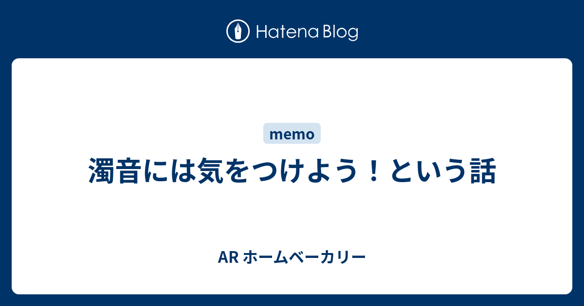 濁音には気をつけよう！という話 - AR ホームベーカリー