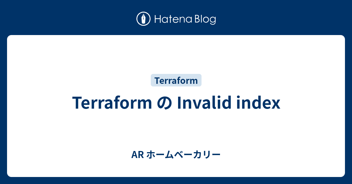Terraform の Invalid index - AR ホームベーカリー