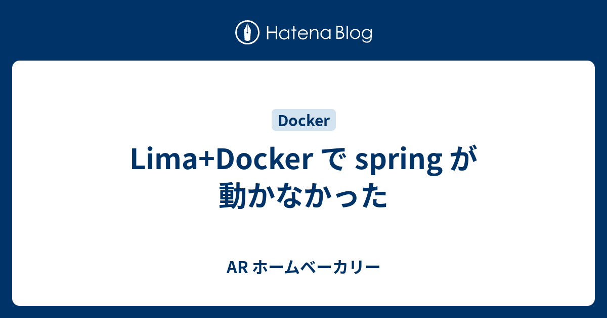 Lima+Docker で spring が動かなかった - AR ホームベーカリー