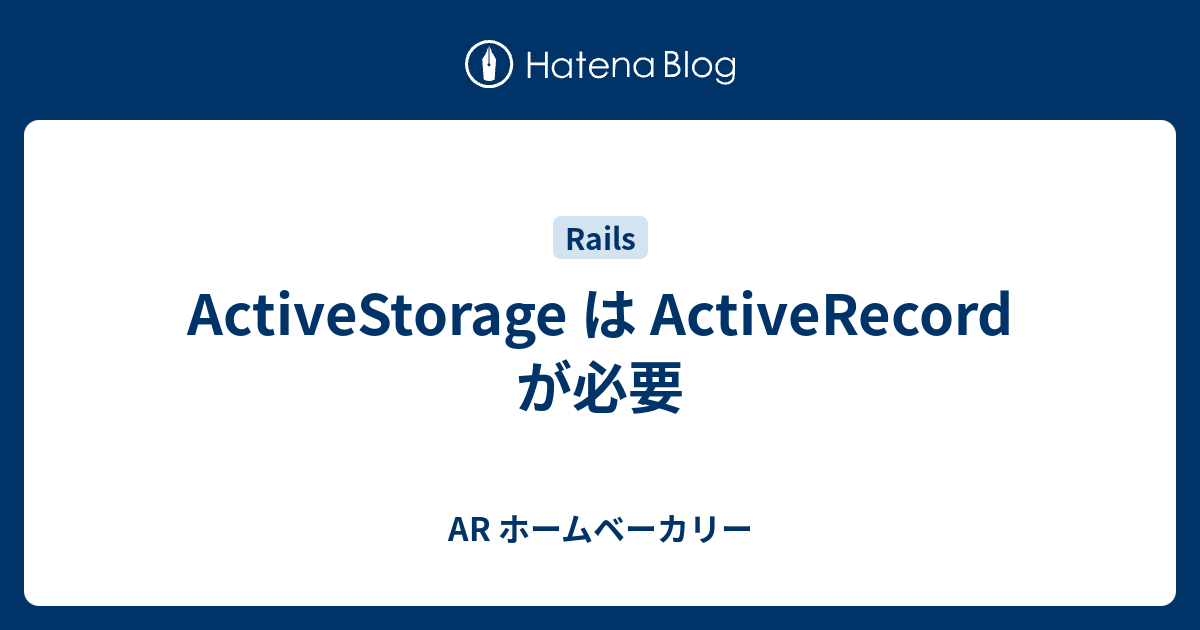 ActiveStorage は ActiveRecord が必要 - AR ホームベーカリー