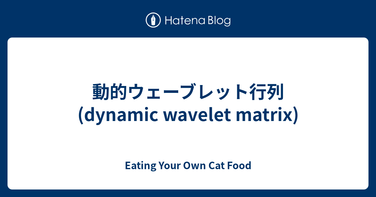 動的ウェーブレット行列(dynamic wavelet matrix) - Eating Your Own Cat Food