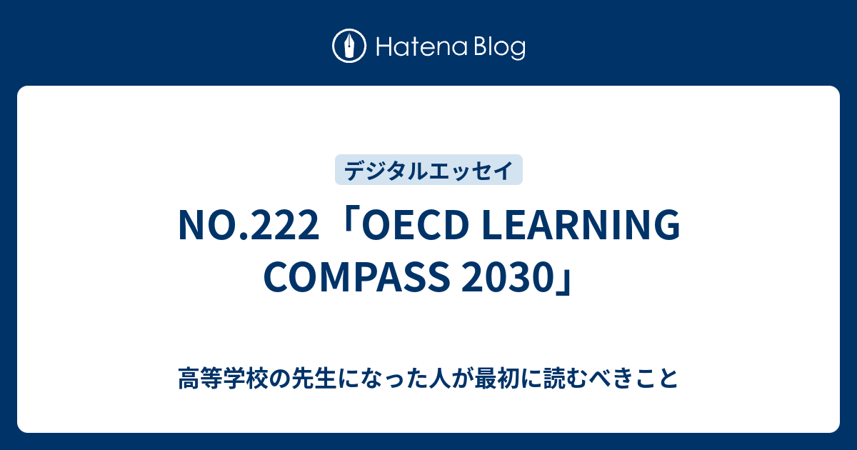 NO.222「OECD LEARNING COMPASS 2030」 - 高等学校の先生になった人が最初に読むべきこと