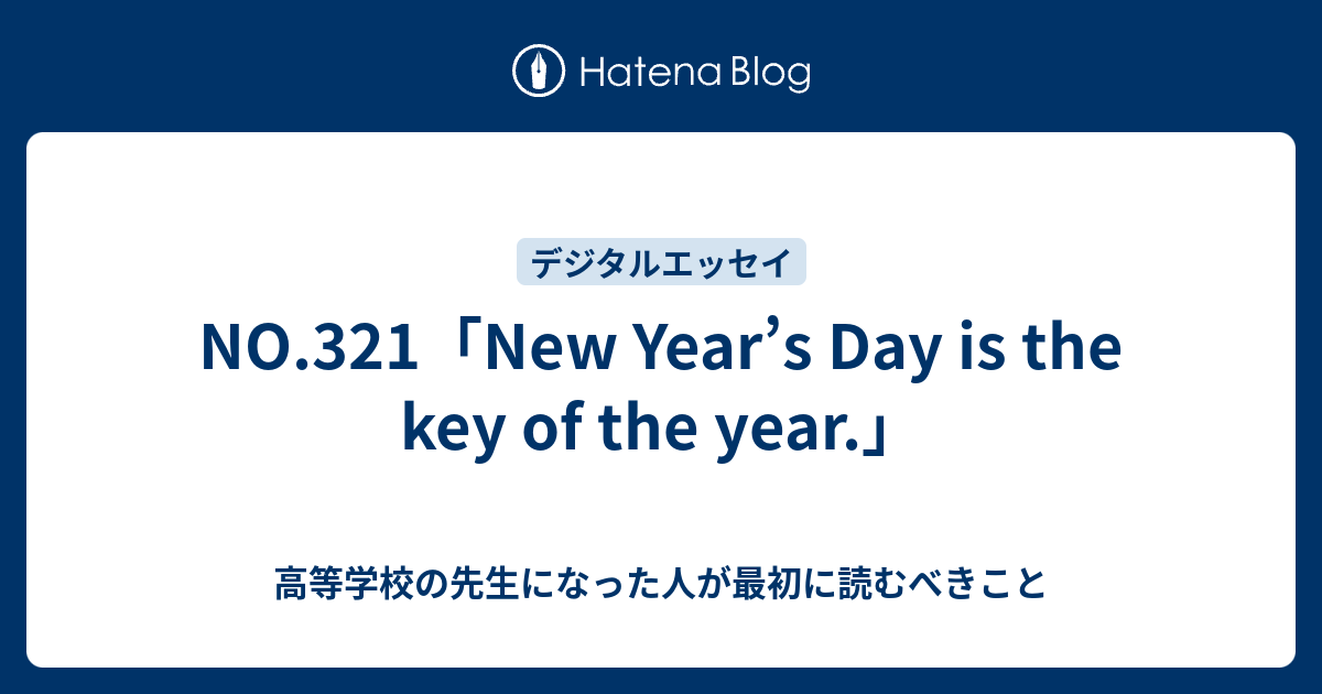 NO.321「New Year’s Day is the key of the year.」 - 高等学校の先生になった人が最初に読むべきこと