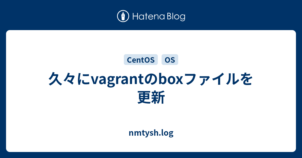 久々にvagrantのboxファイルを更新 - nmtysh.log