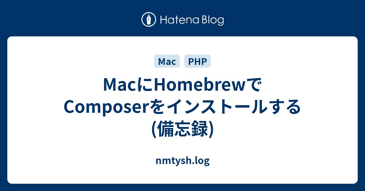 MacにHomebrewでComposerをインストールする(備忘録) - nmtysh.log