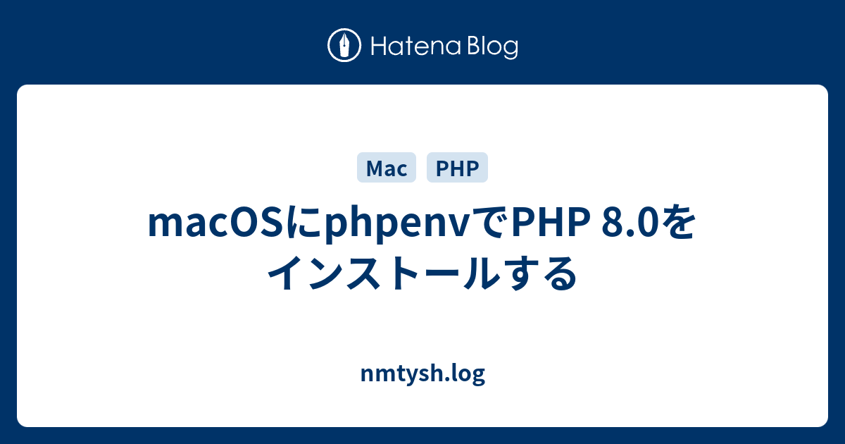 macOSにphpenvでPHP 8.0をインストールする - nmtysh.log