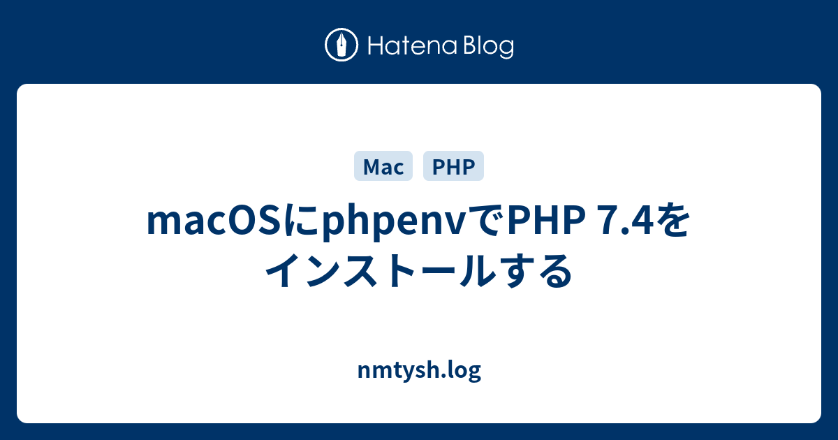 macOSにphpenvでPHP 7.4をインストールする - nmtysh.log