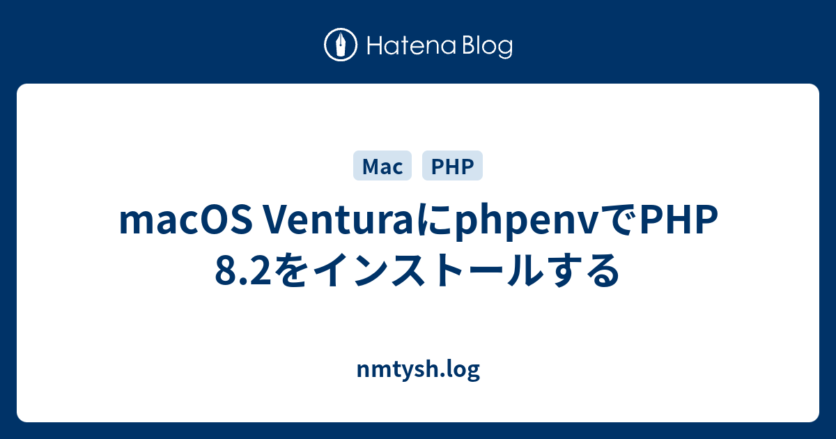 macOS VenturaにphpenvでPHP 8.2をインストールする - nmtysh.log