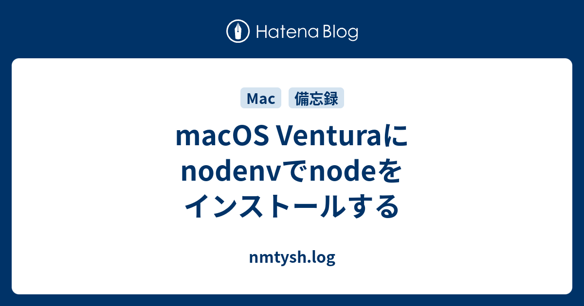 macOS Venturaにnodenvでnodeをインストールする - nmtysh.log