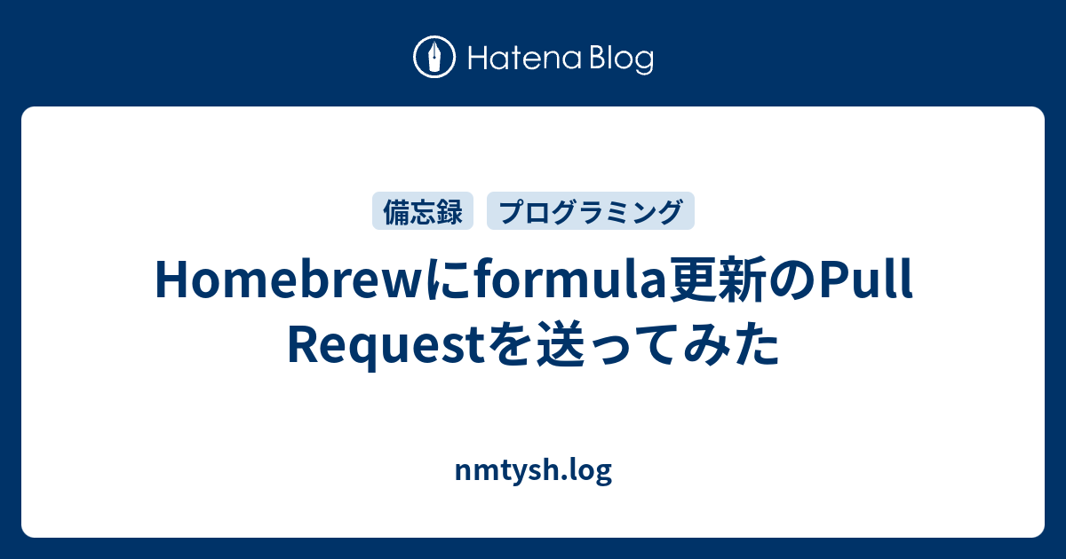 Homebrewにformula更新のPull Requestを送ってみた - nmtysh.log