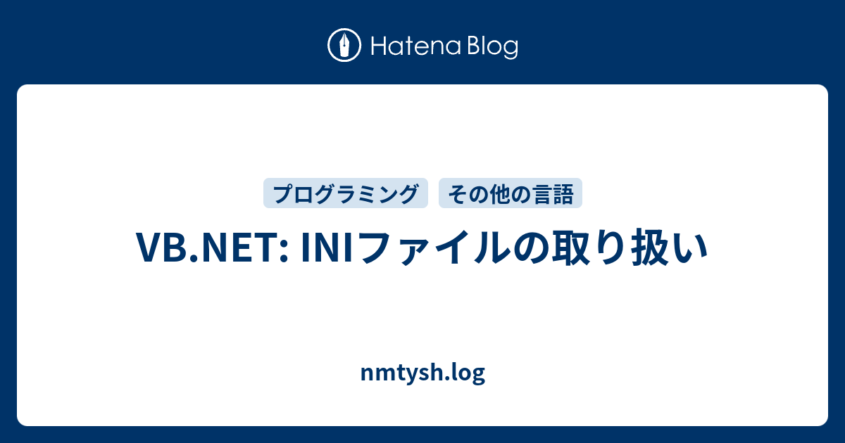 VB.NET: INIファイルの取り扱い - nmtysh.log