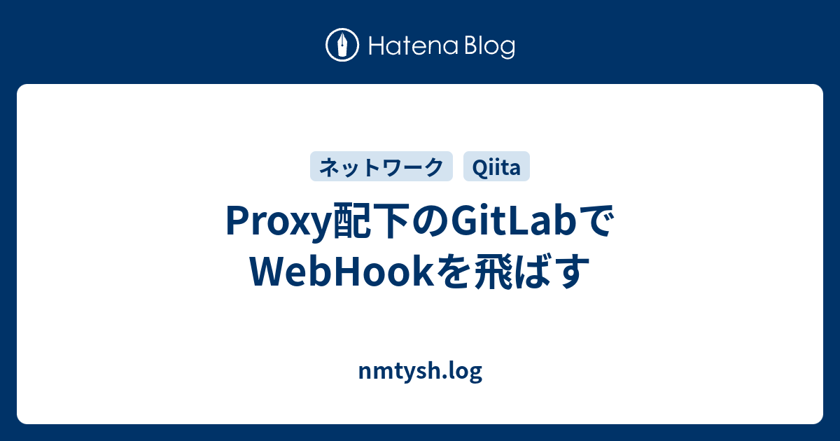 Proxy配下のGitLabでWebHookを飛ばす - nmtysh.log
