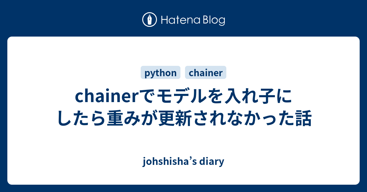 chainerでモデルを入れ子にしたら重みが更新されなかった話 - johshisha’s diary
