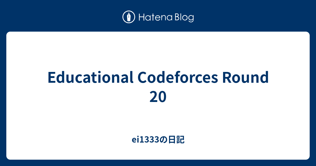 Educational Codeforces Round 20 - ei1333の日記
