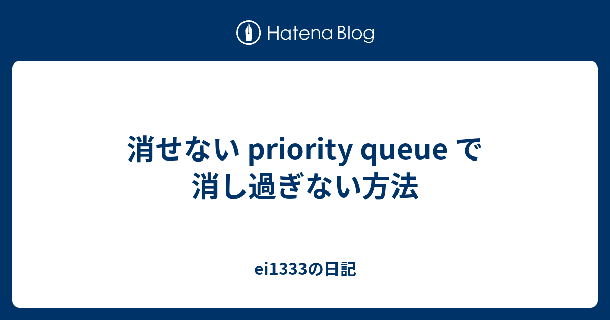 消せない priority queue で消し過ぎない方法 - ei1333の日記